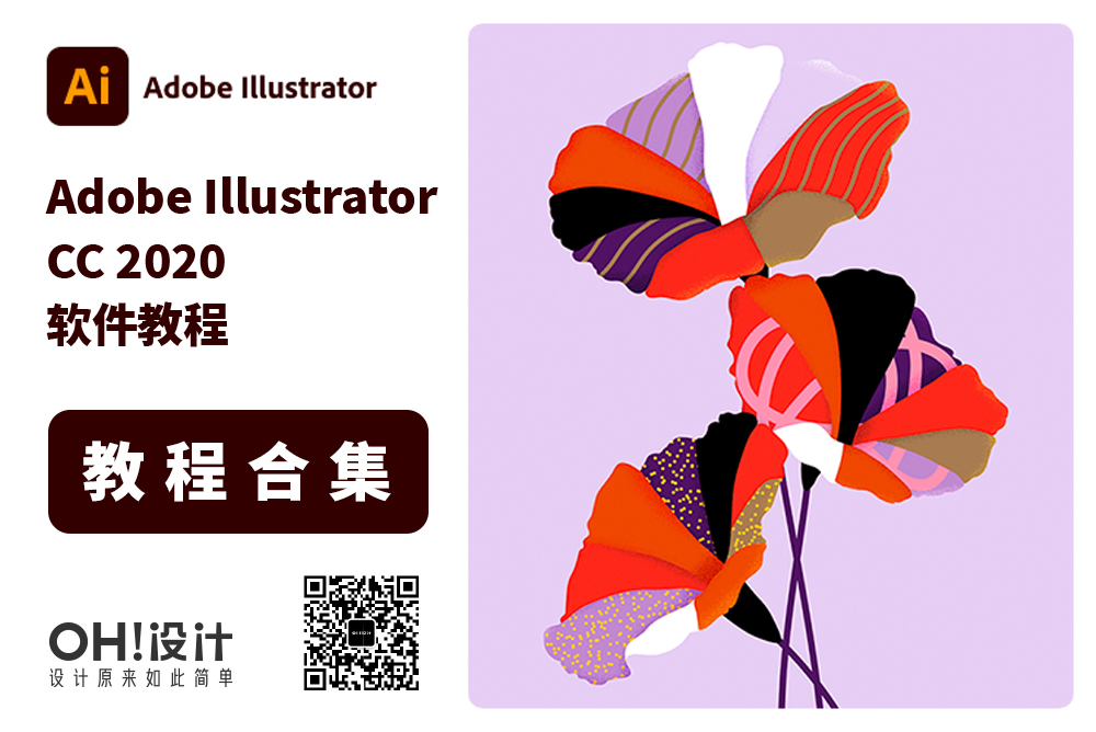 Adobe illustrator CC 2020 教程合集_OH！设计